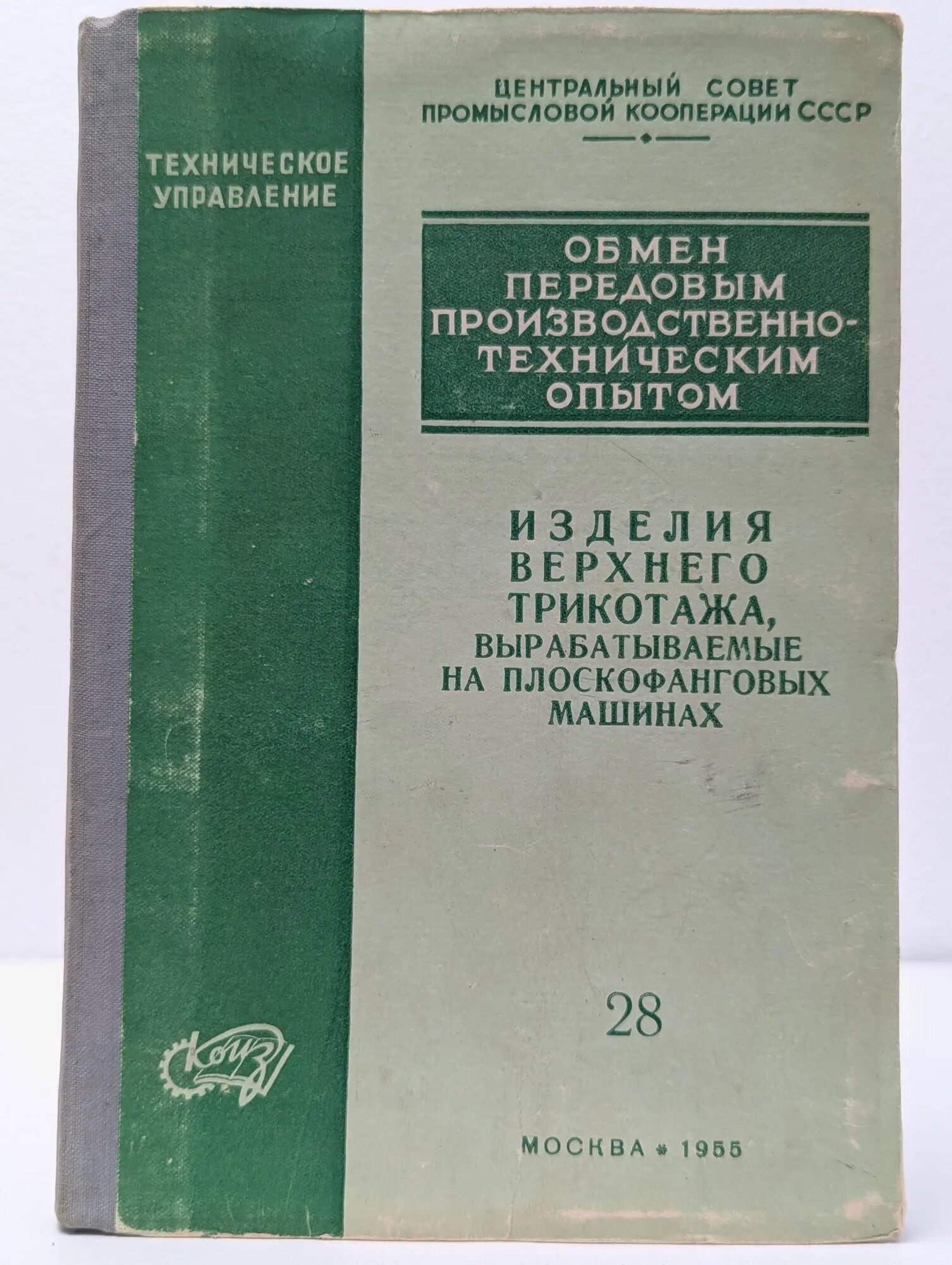 Обмен передовым производственно-техническим опытом. Изделия верхнего трикотажа, вырабатываемые на плоскофанговых машинах. Выпуск № 28 Сборник 1955