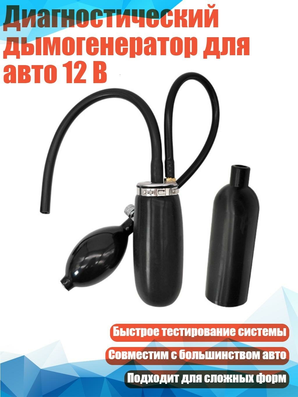 Диагностический дымогенератор для авто 12 В