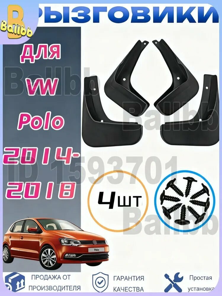 Брызговики, арт. Брызговики для Volkswagen Polo 2014-2018, 4 шт.