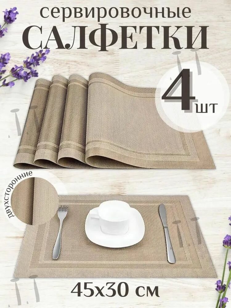 Салфетка сервировочная ПВХ (поливинилхлорид) 30x45см, 4шт.