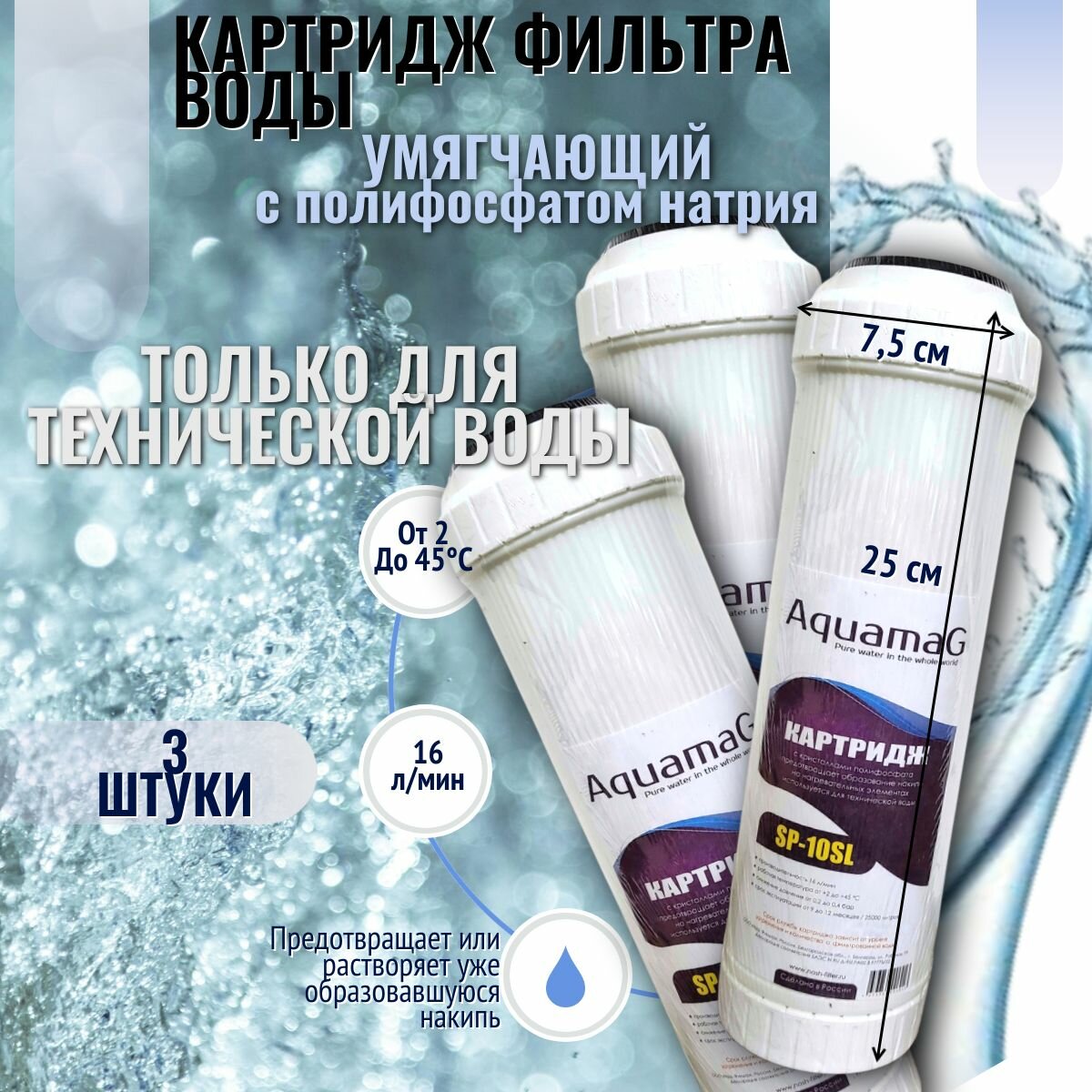 Картридж для фильтра воды умягчающий с полифосфатом натрия SP 10SL (3 штуки)