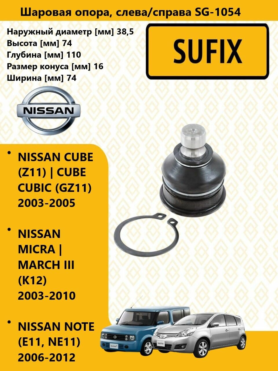 SUFIX Опора шаровая перед прав/лев, ниссан нот / NISSAN NOTE (E11, NE11) 2006-12, SG1054