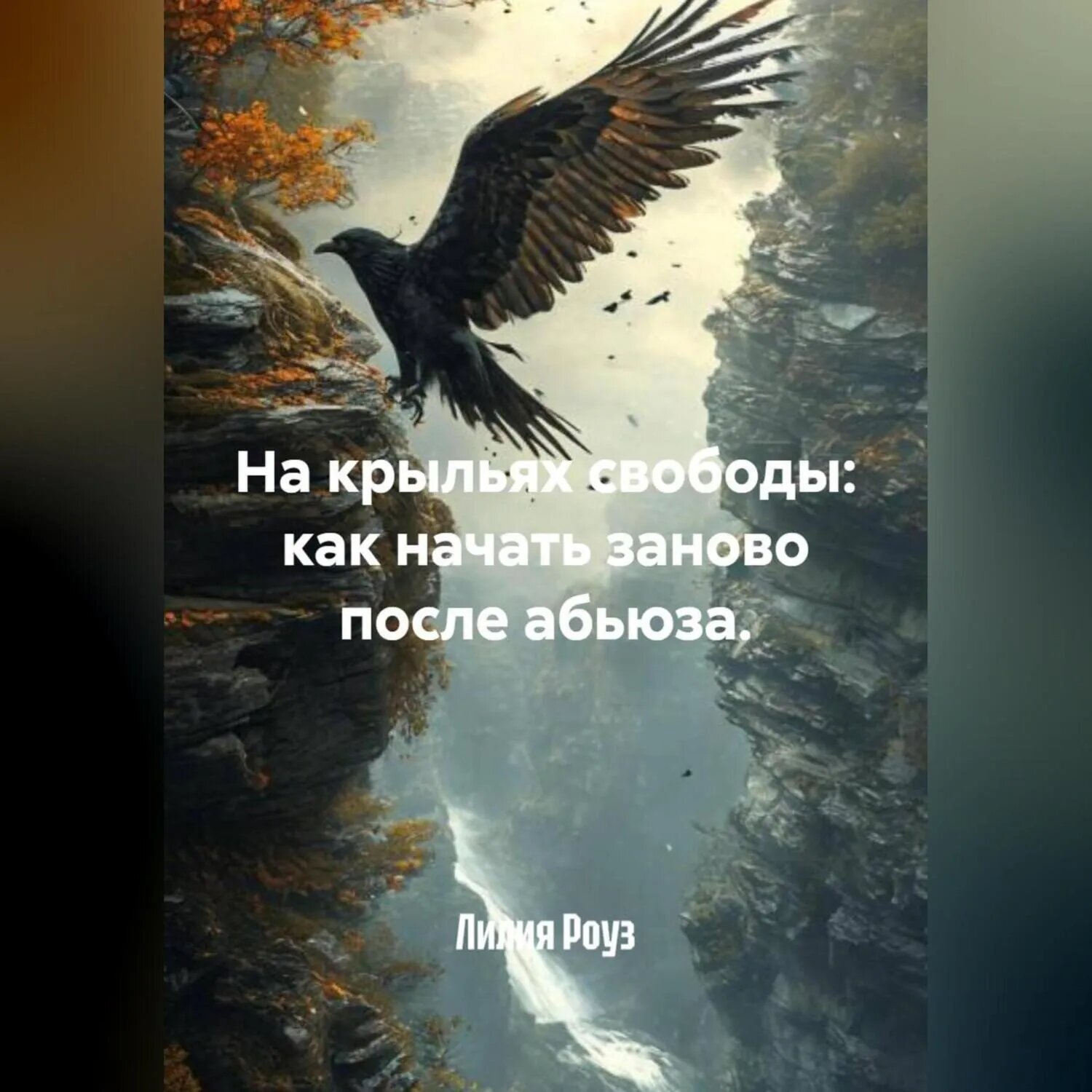 На крыльях свободы: как начать заново после абьюза. [Аудиокнига]