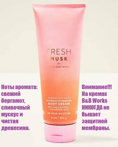 Bath and Body Works увлажняющий крем для тела Fresh Musk (226гр)