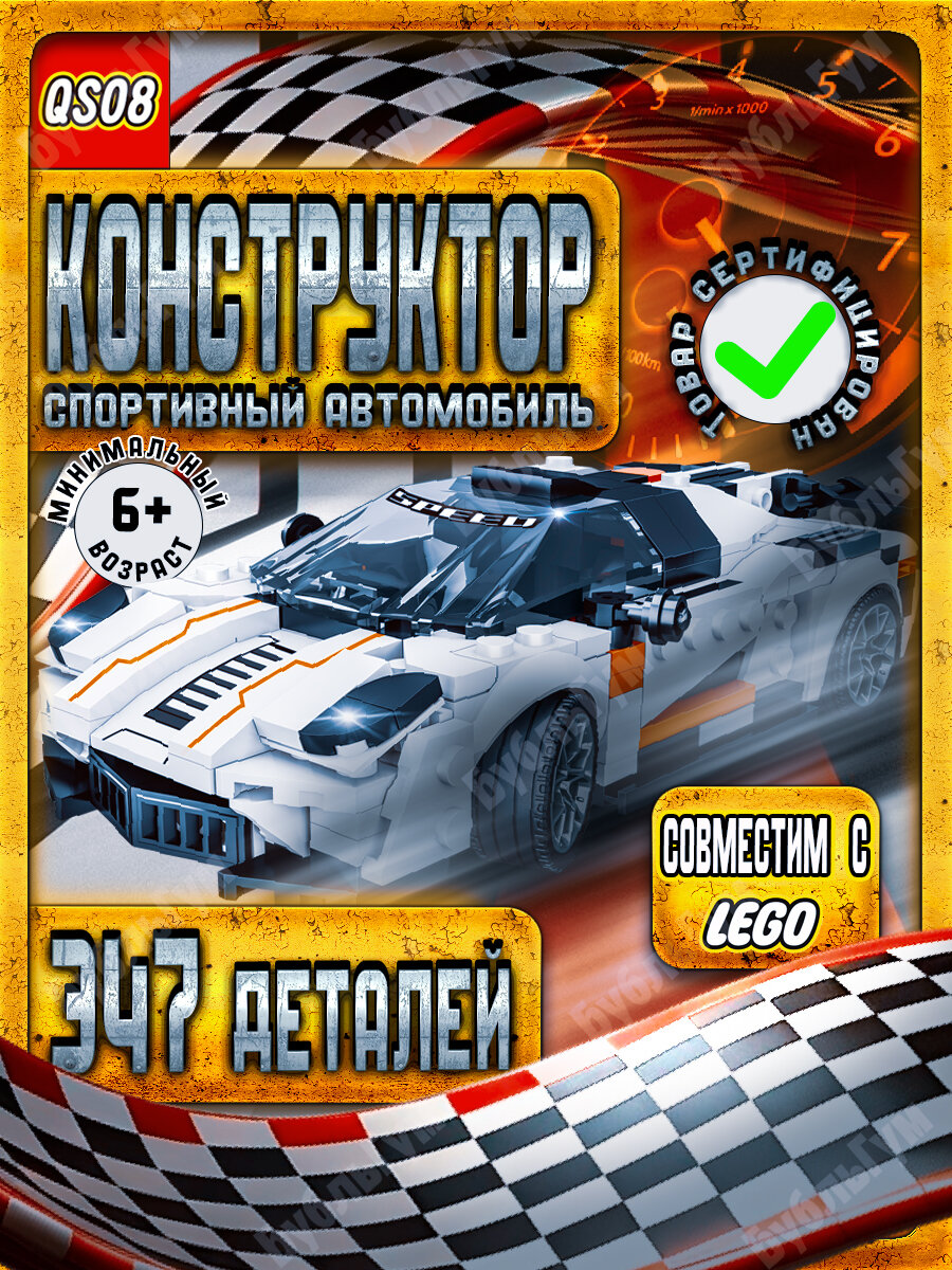 Конструктор машинка для мальчика и девочки, 347 деталей, 14х5х8 см