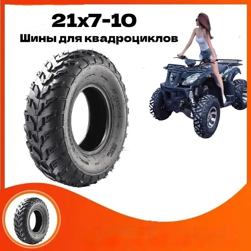 Шины для квадроциклов 21X7-10, подходят для квадроциклов, картингов, экскурсионных автомобилей и других моделей Мотошины 175/75 R10 28 F