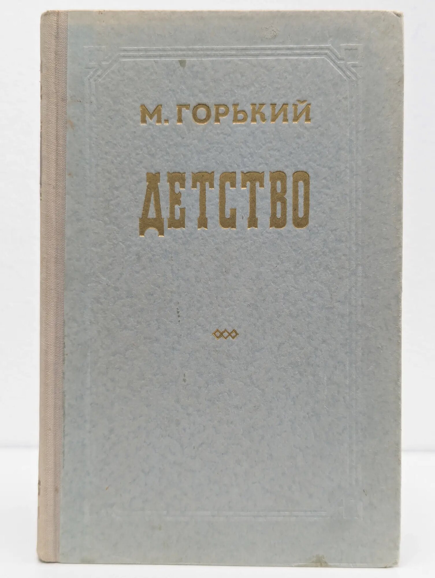 Детство Горький Максим Алексеевич 1953