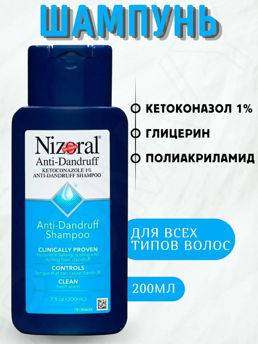 Nizoral Шампунь для волос, 200 мл