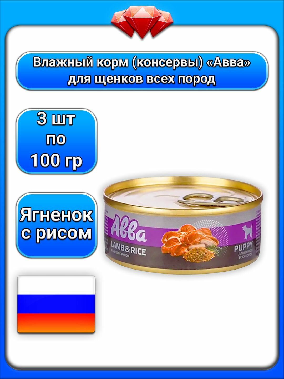 (3 x 100 гр.) / Авва, Puppy, влажный корм для щенков консервы, с ягненком и рисом, для щенков всех пород, полнорационный, гипоаллергенный, с нежным мясом и злаками для здорового пищеварения и роста