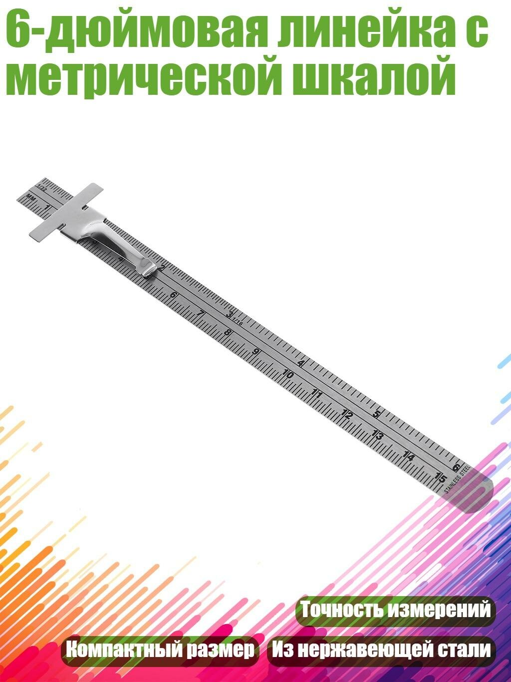 6-дюймовая линейка с метрической шкалой, Серебро