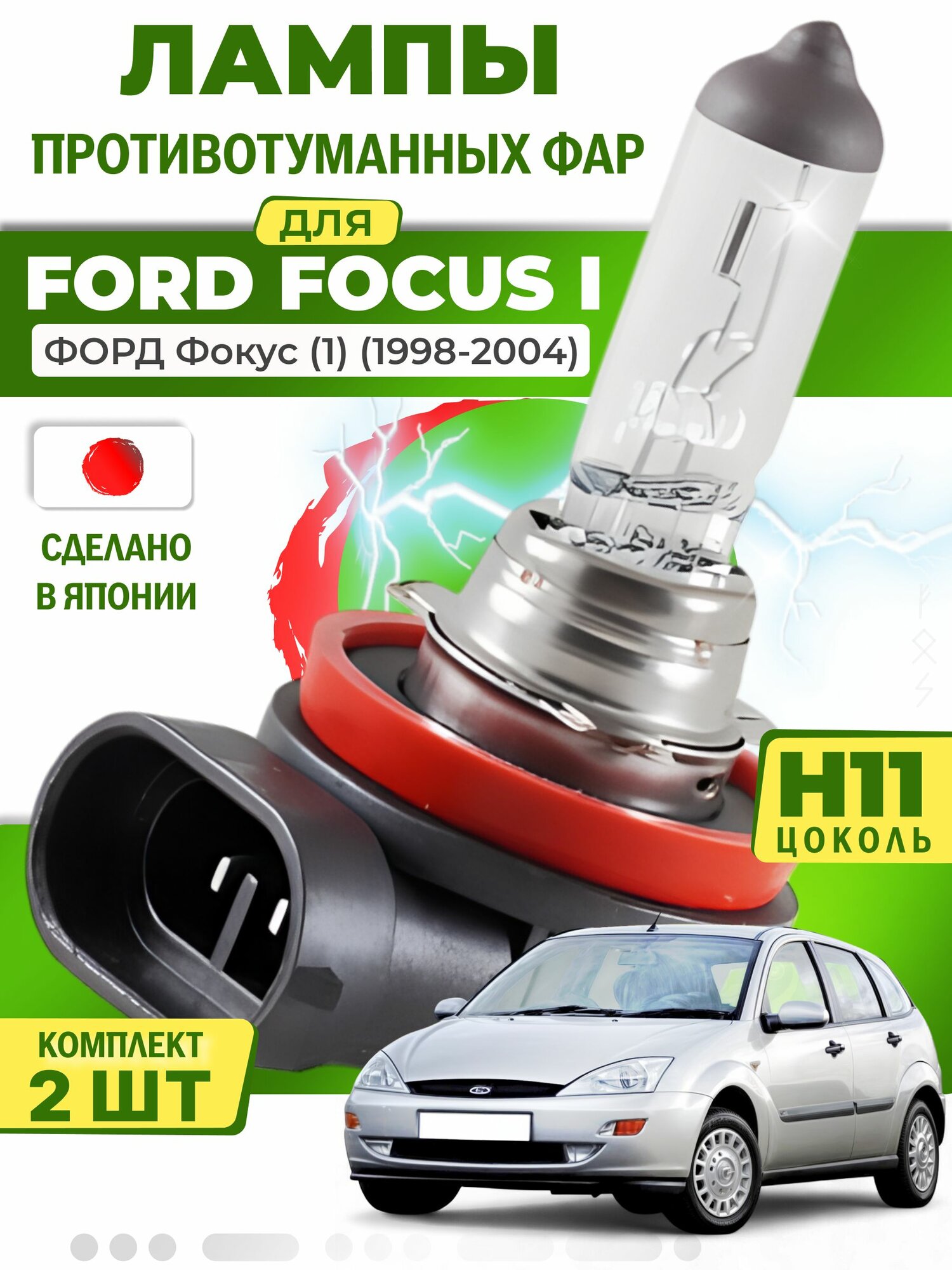 Японские лампы H11 противотуманных фар для FORD FOCUS I / форд Фокус (1) (1998-2004), галогенные ( комплект 2шт ) LYNXauto