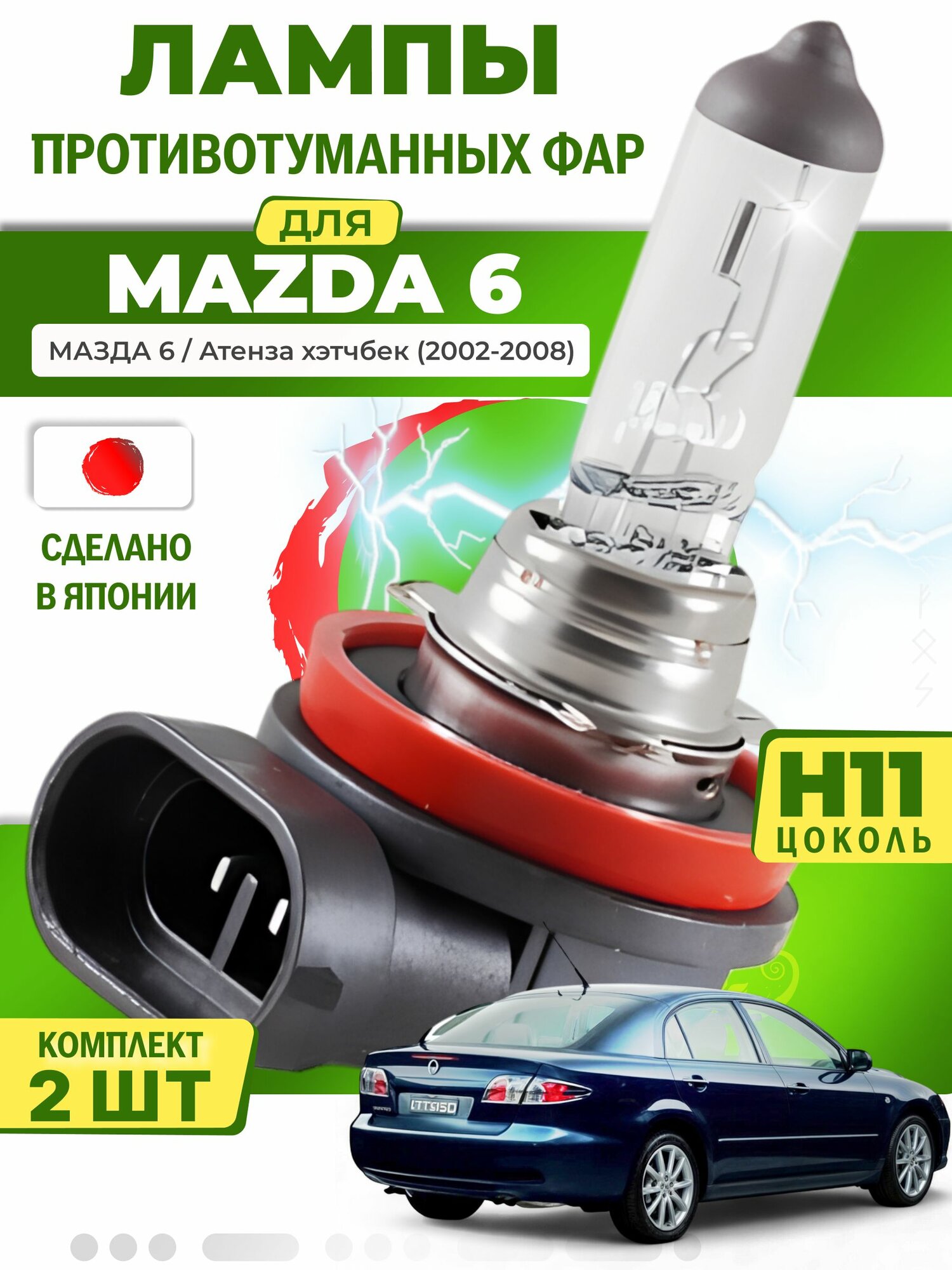 Японские лампы H11 противотуманных фар для MAZDA 6 ATENZA Hatchback / мазда 6 / Атенза хэтчбек (2002-2008), галогенные ( комплект 2шт ) LYNXauto