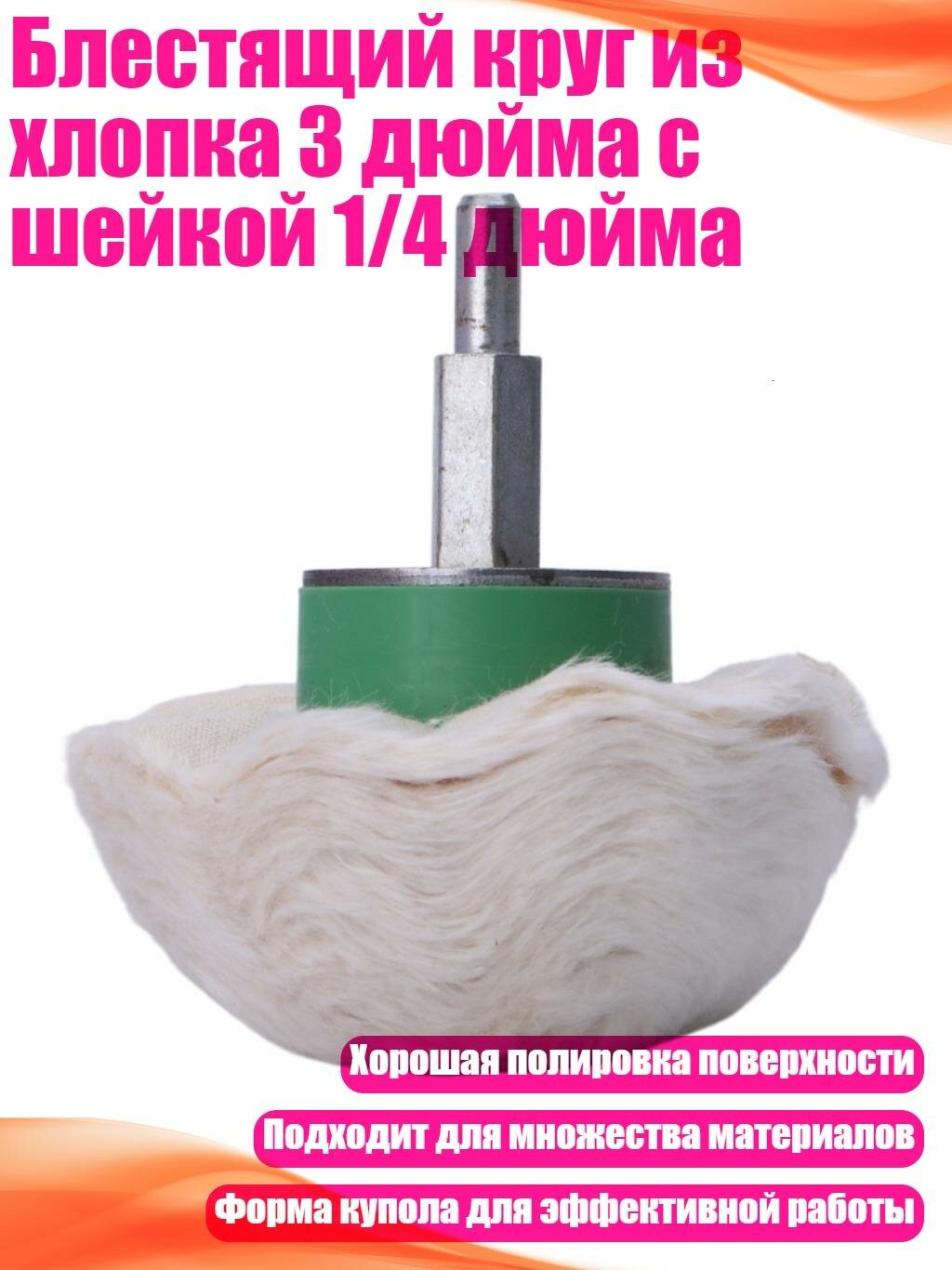 Блестящий круг из хлопка 3 дюйма с шейкой 1/4 дюйма, Белый - 3 дюйма