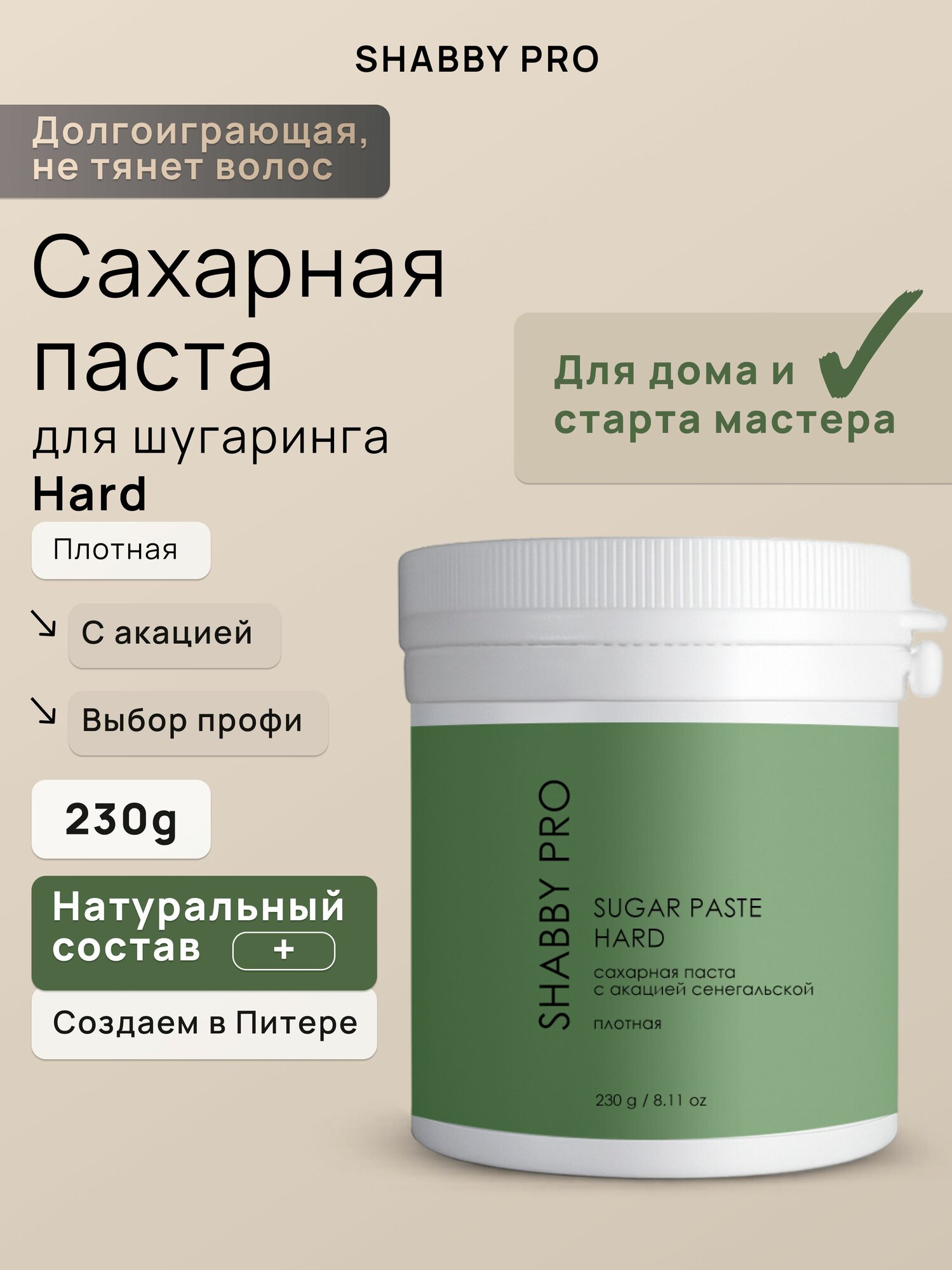 Сахарная паста хард 230 г плотная для шугаринга, депиляции, удаления волос, SHABBY PRO