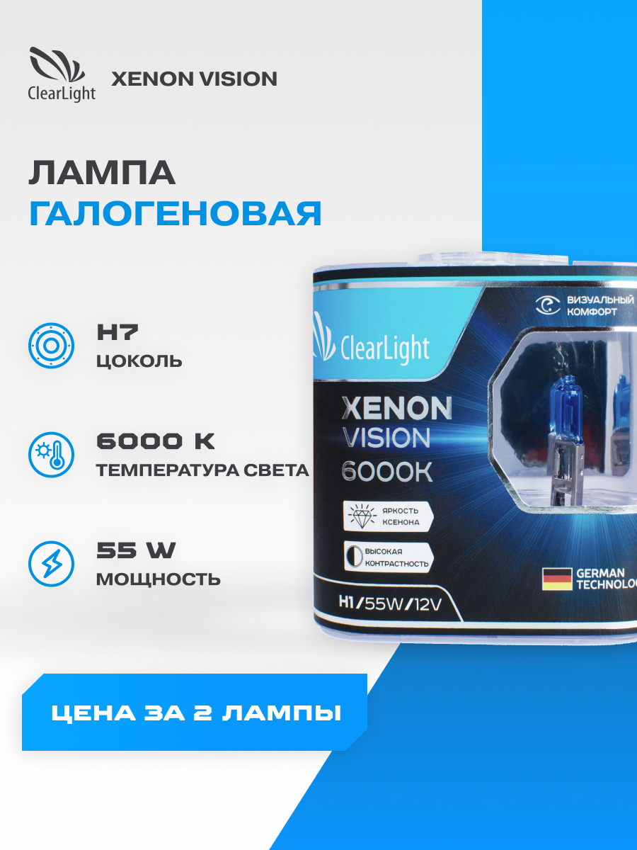Галогеновые лампы Clearlight H7 12V 55w Xenon Vision, 6000K, 2 шт.