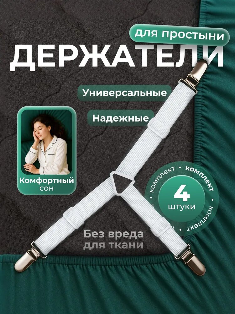 Держатели для простыни, зажимы, фиксаторы для простыни на матрас, набор 4 шт.