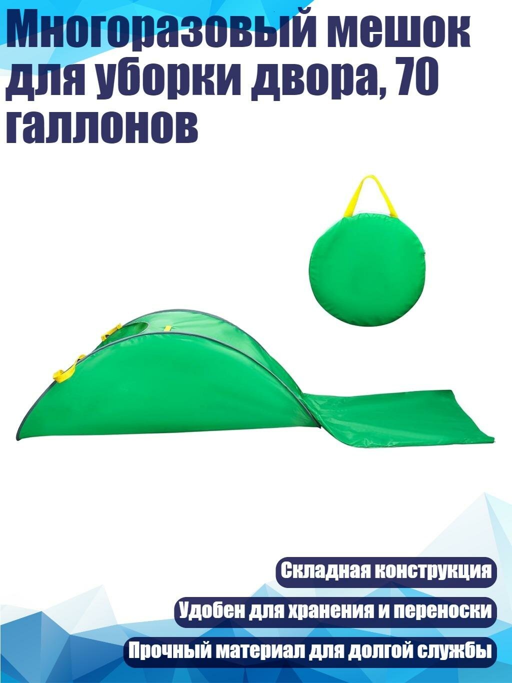Многоразовый мешок для уборки двора, 70 галлонов