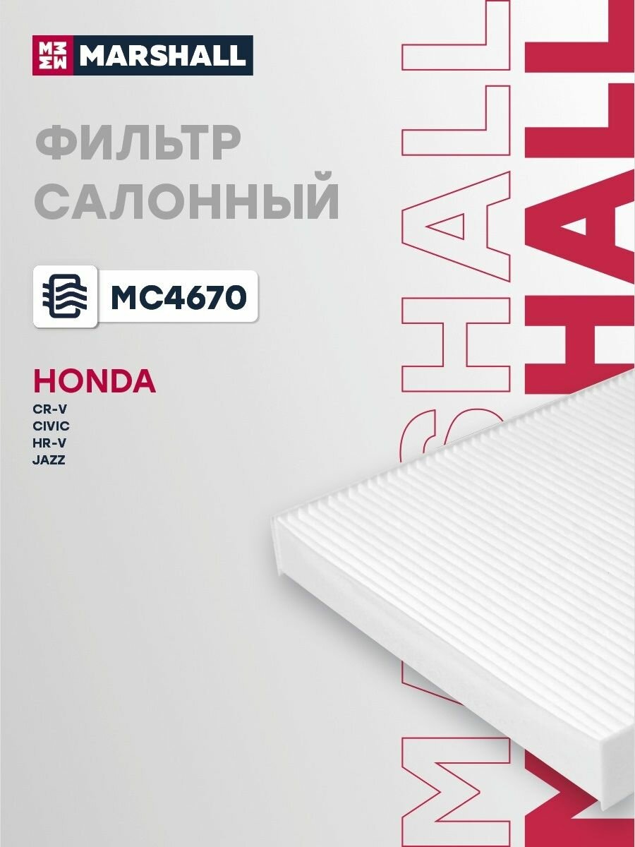Фильтр салонный для Honda CR-V, Civic, HR-V, Jazz / Хонда Ц-Эр-В, Цивик, Аш-Эр-В, Джаз, Marshall MC4670