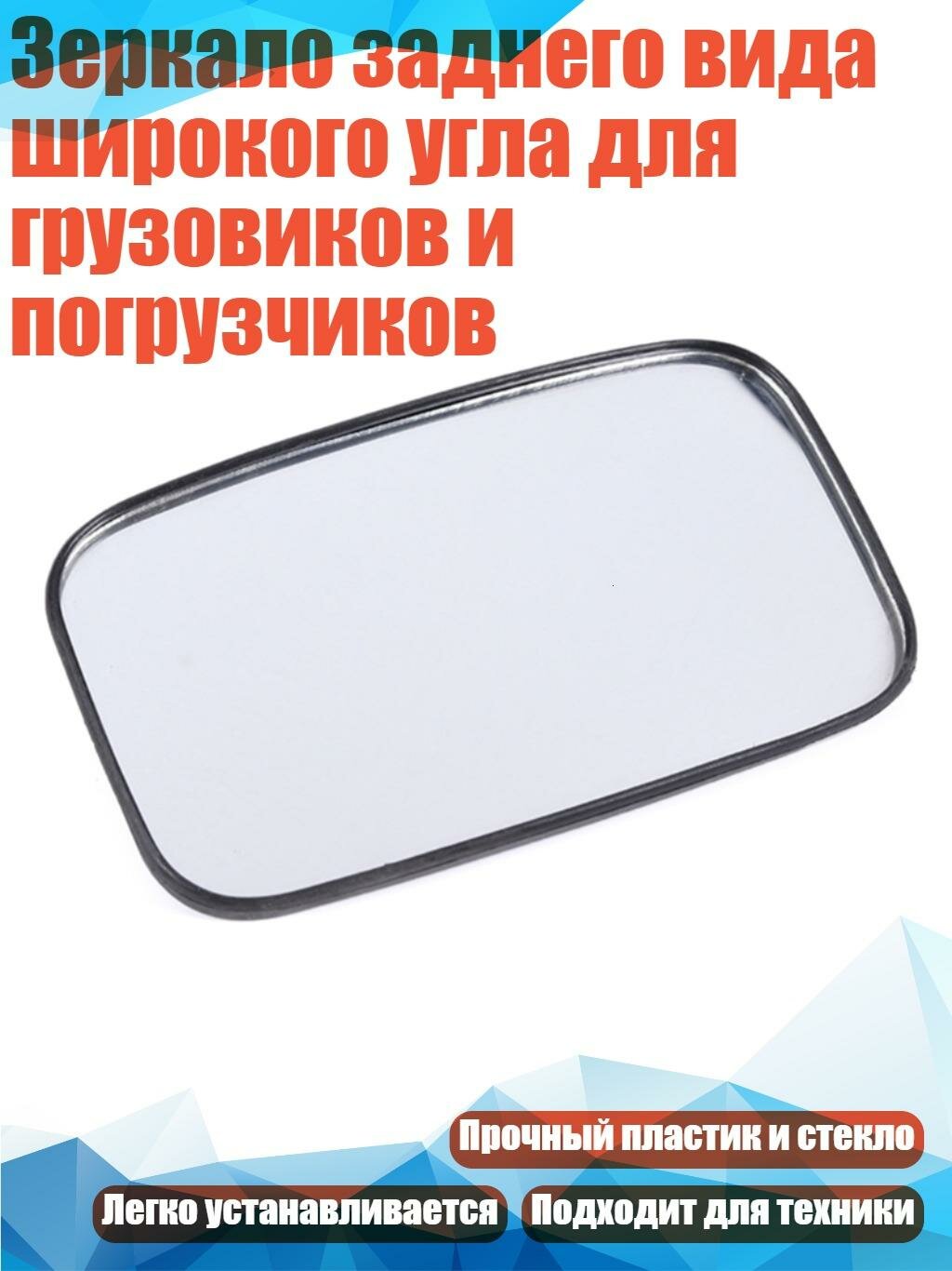 Зеркало заднего вида широкого угла для грузовиков и погрузчиков