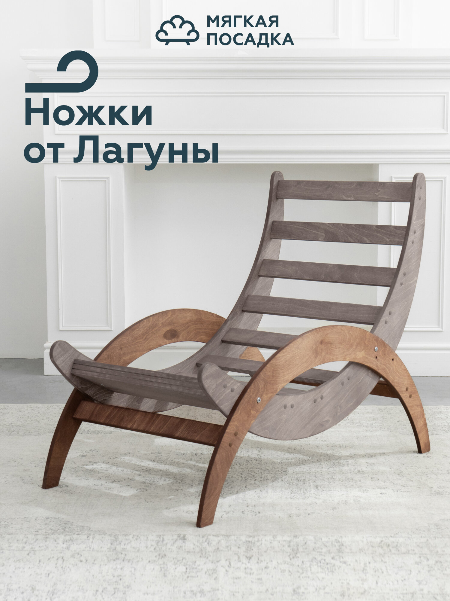 Ножки для кресла-качалки Мягкая Посадка "Волна", березовая фанера, водостойкое покрытие, венге