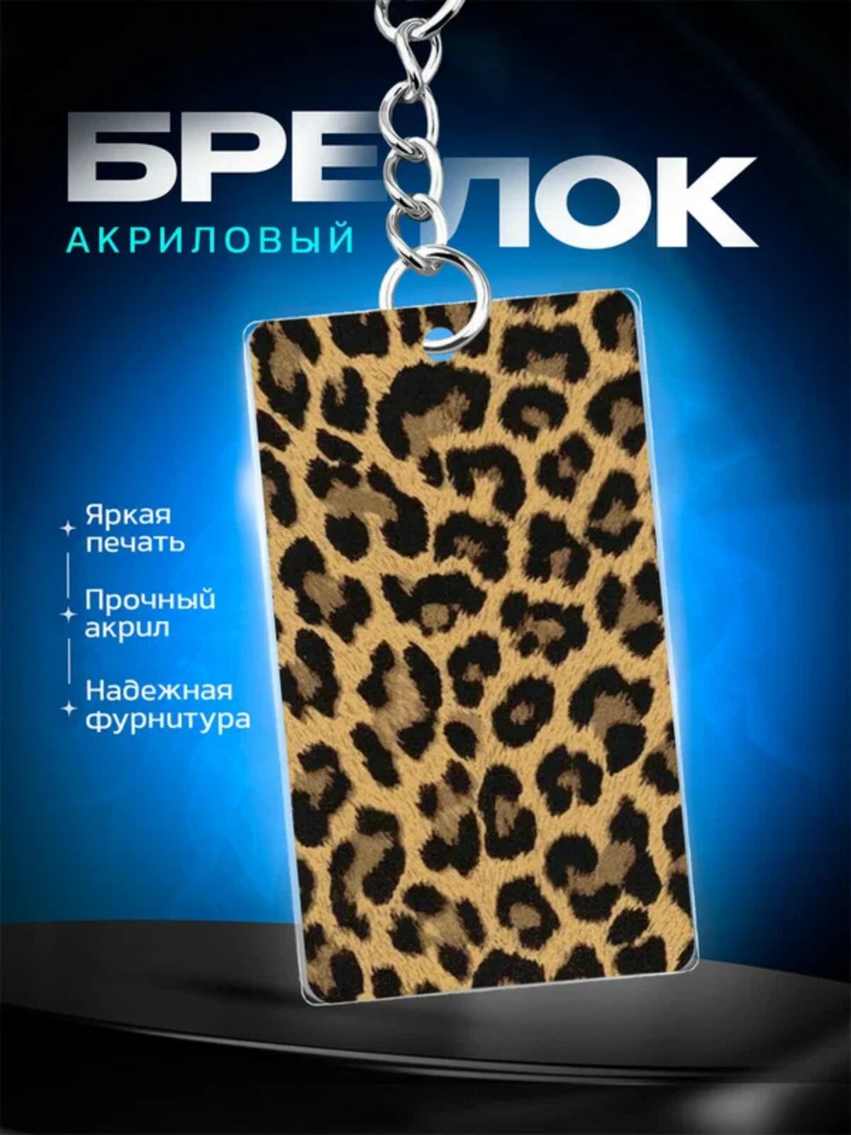 Брелок