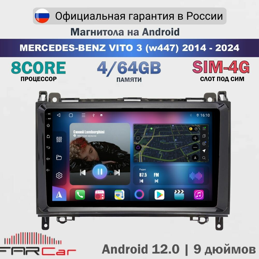 Магнитола Мерседес Вито 3 w447 2014-2024 на Android 13.0 / Mercedes Vito 3 w447 / 4 64 GB 8 ядер, QLED SIM 4G - 9"