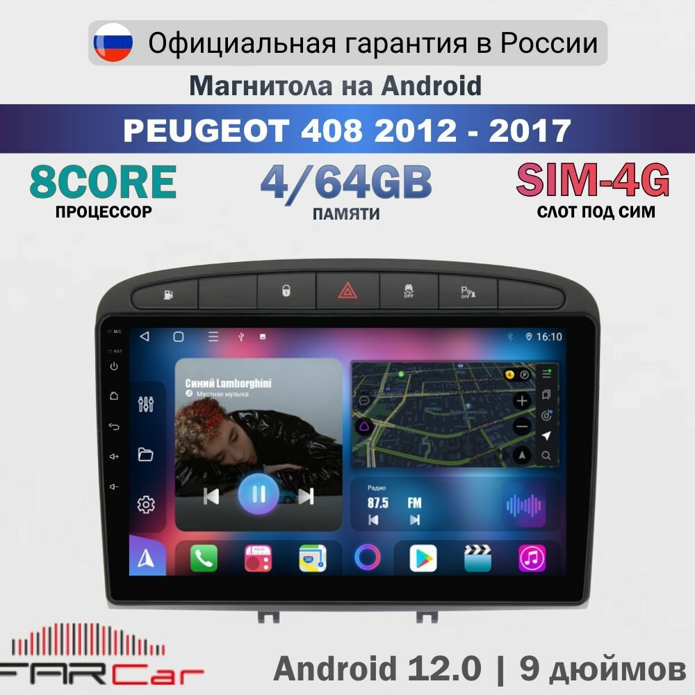 Магнитола Пежо 408 2012-2017 Графит на Android 13.0 / Peugeot 408 / 4 64 GB 8 ядер, QLED SIM 4G DSP CARPLAY - 9 дюймов