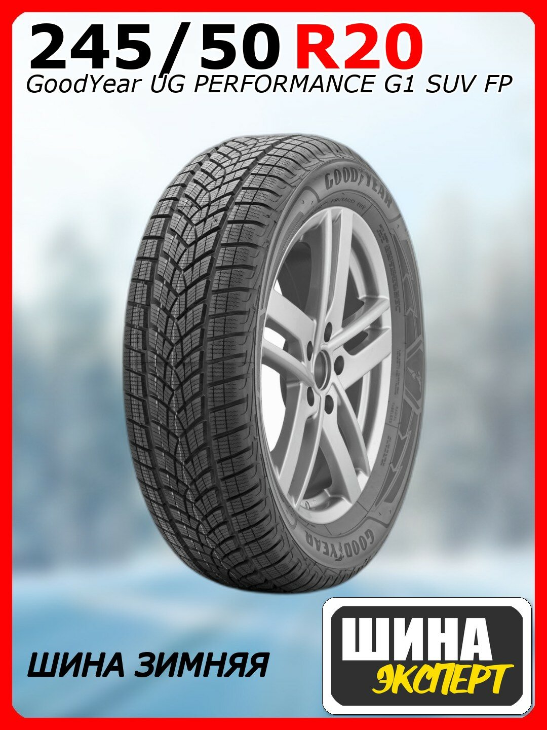 Шина зимняя нешипованная GoodYear 245/50/20 V 105 UltraGrip Performance G1 SUV XL для легковых автомобилей 579312