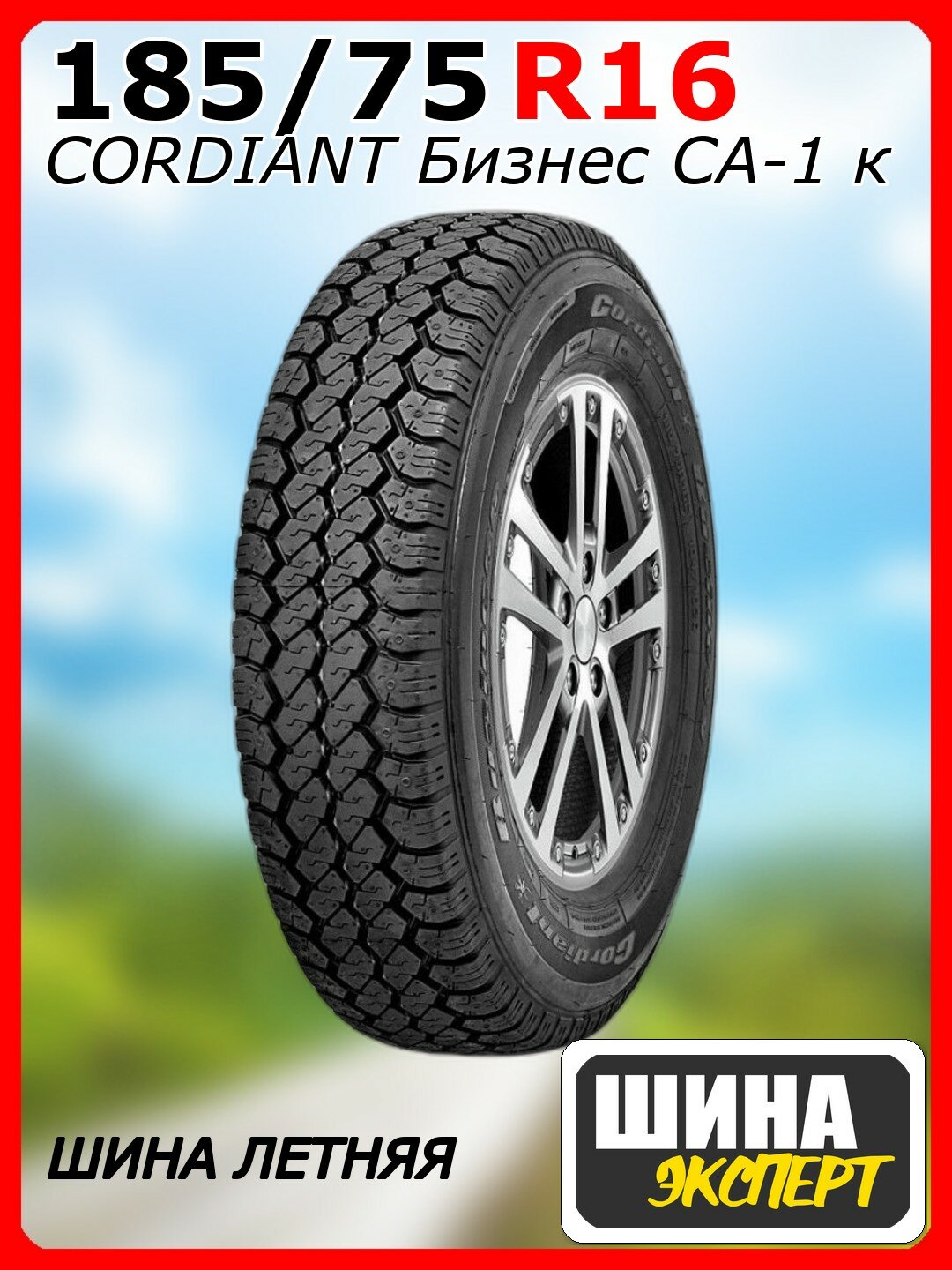 Шина летняя CORDIANT 185/75/16 Q 104/102C Бизнес CA-1 к для легковых автомобилей 395647611
