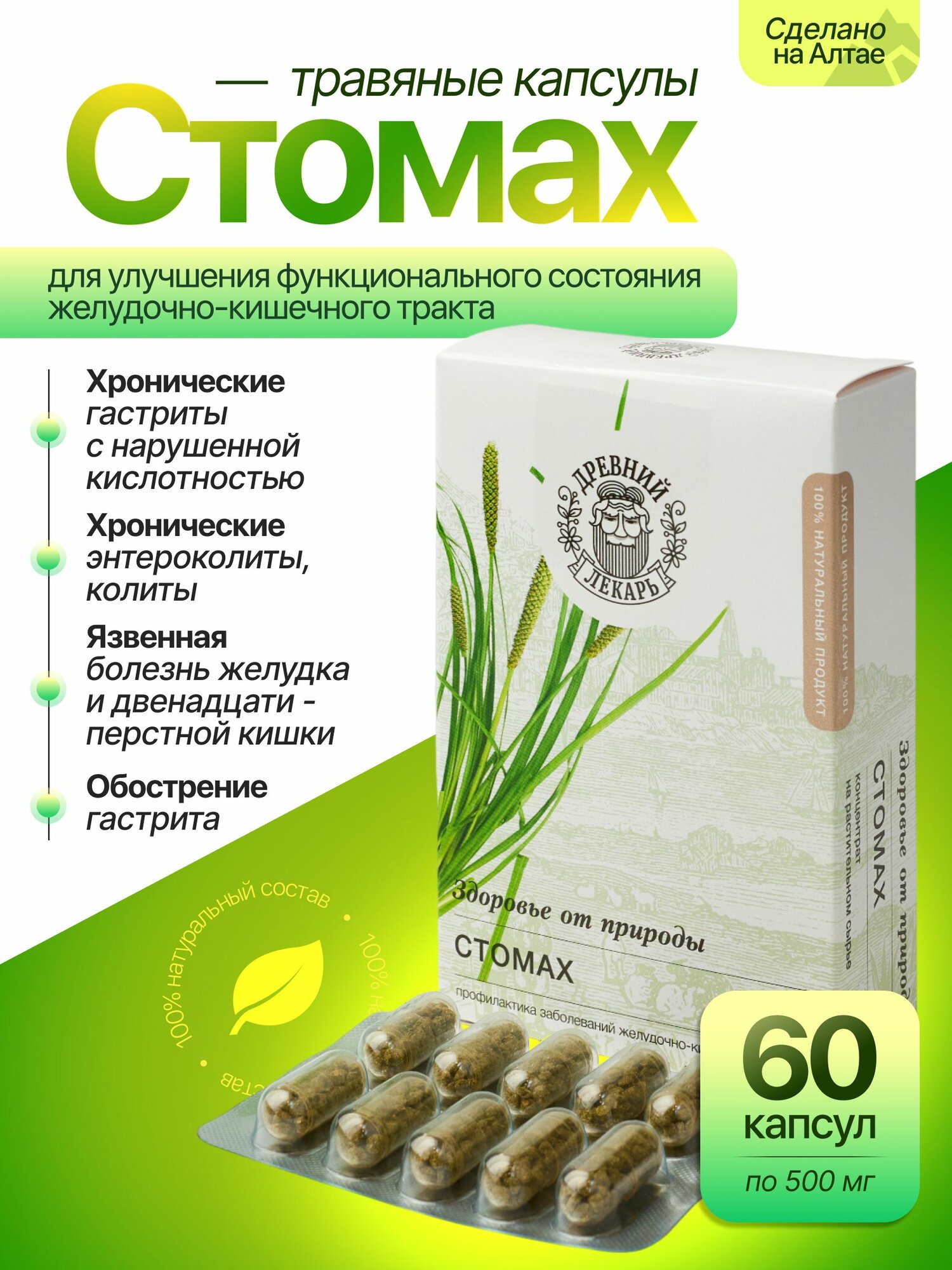 Травяные капсулы при заболеваниях желудочно-кишечного тракта "Стомах" 60 капсул