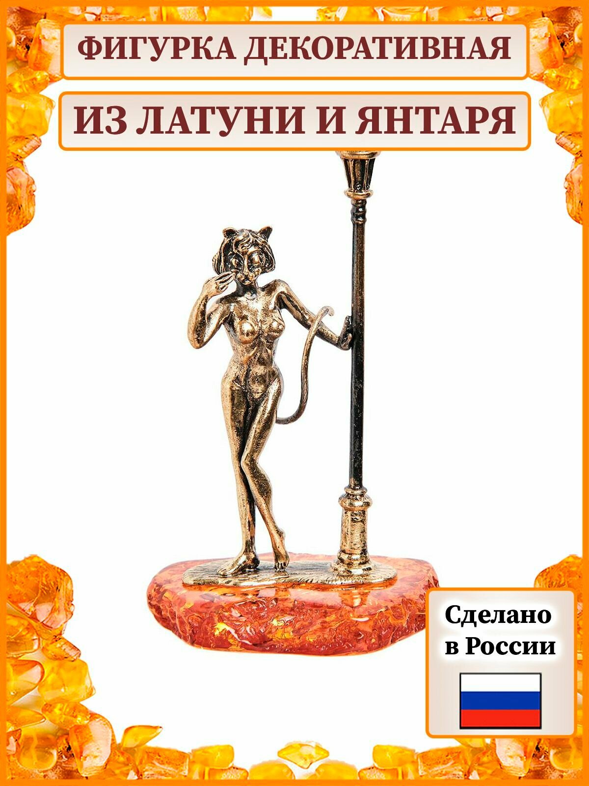 Фигурка "Кошечка под фонарем" (латунь, янтарь) A1976517