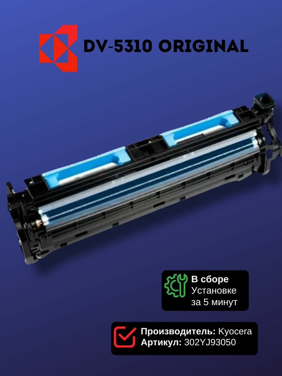 Узел проявки Kyocera DV-5310C OEM (тех. упаковка) Голубой 302YJ93050