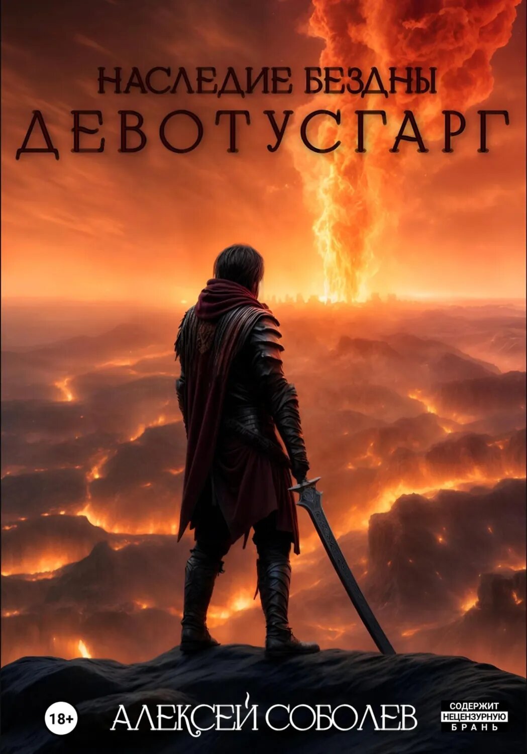 Наследие Бездны. Девотусгарг [Цифровая книга]