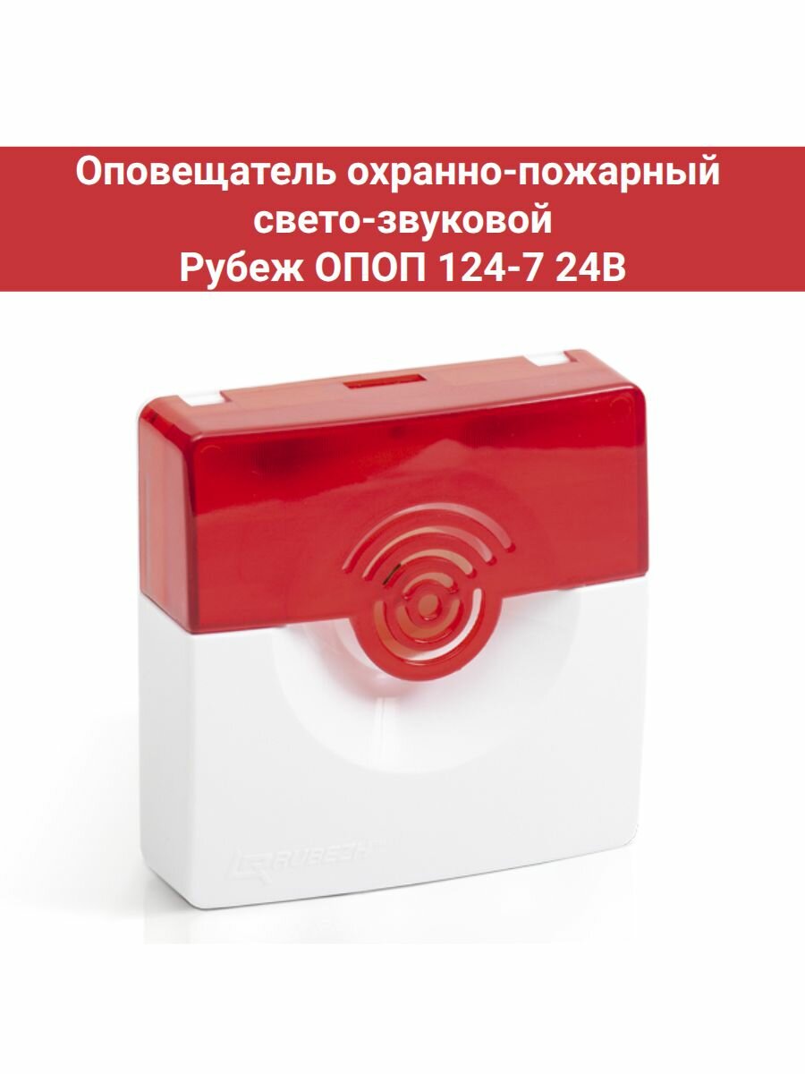 ОПОП 124-7 24В Оповещатель охранно-пожарный свето-звуковой