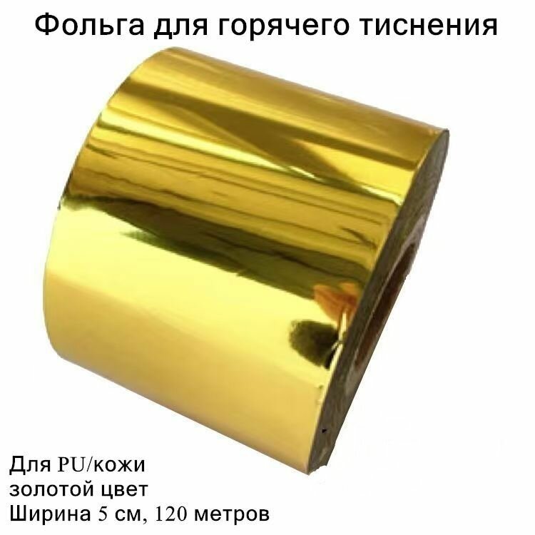 Фольга для горячего тиснения Ширина 5 см, 120 метров для PU/кожи золото