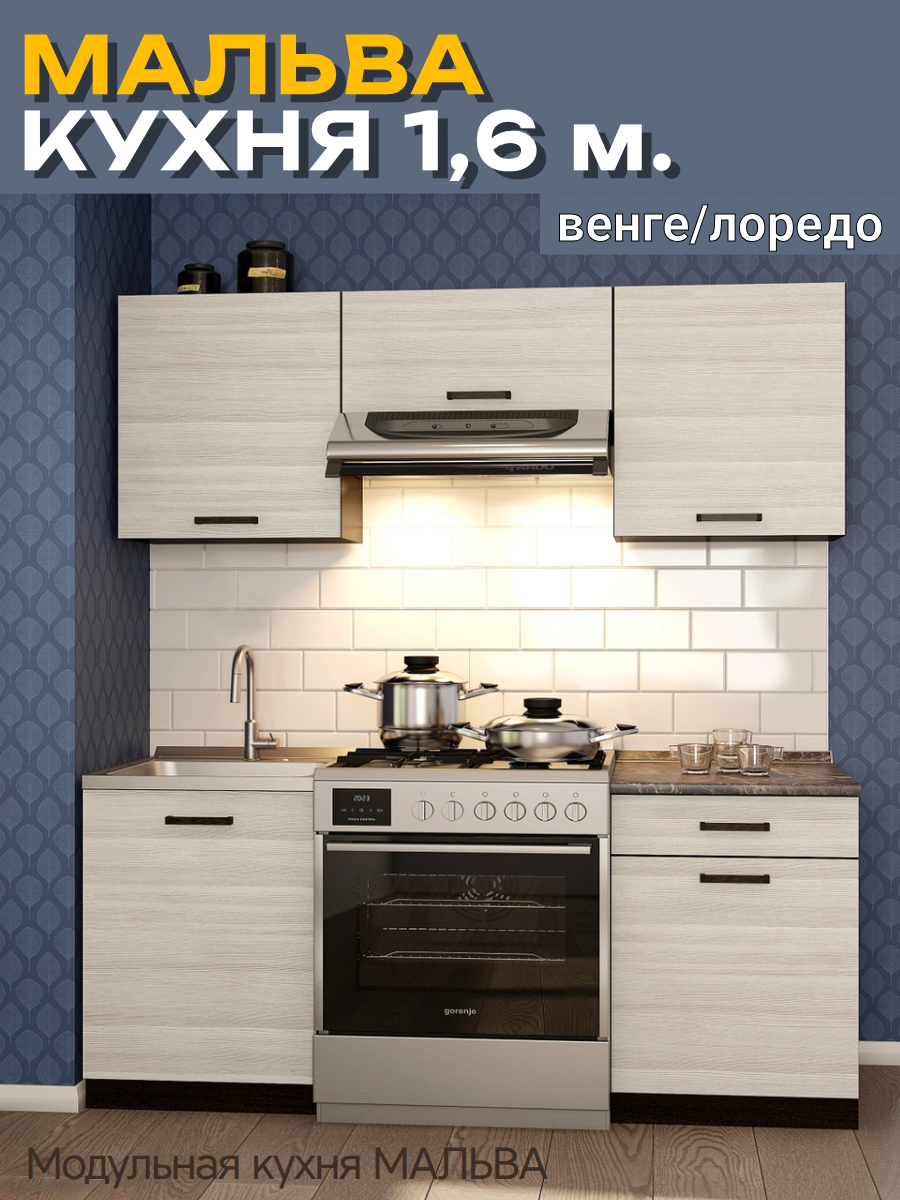 Кухонный гарнитур, кухня, готовый комплект Мальва 1,6 м, цвет: Венге/Лоредо, ЛДСП, 160(Ш)х146(В)х45(Г)см