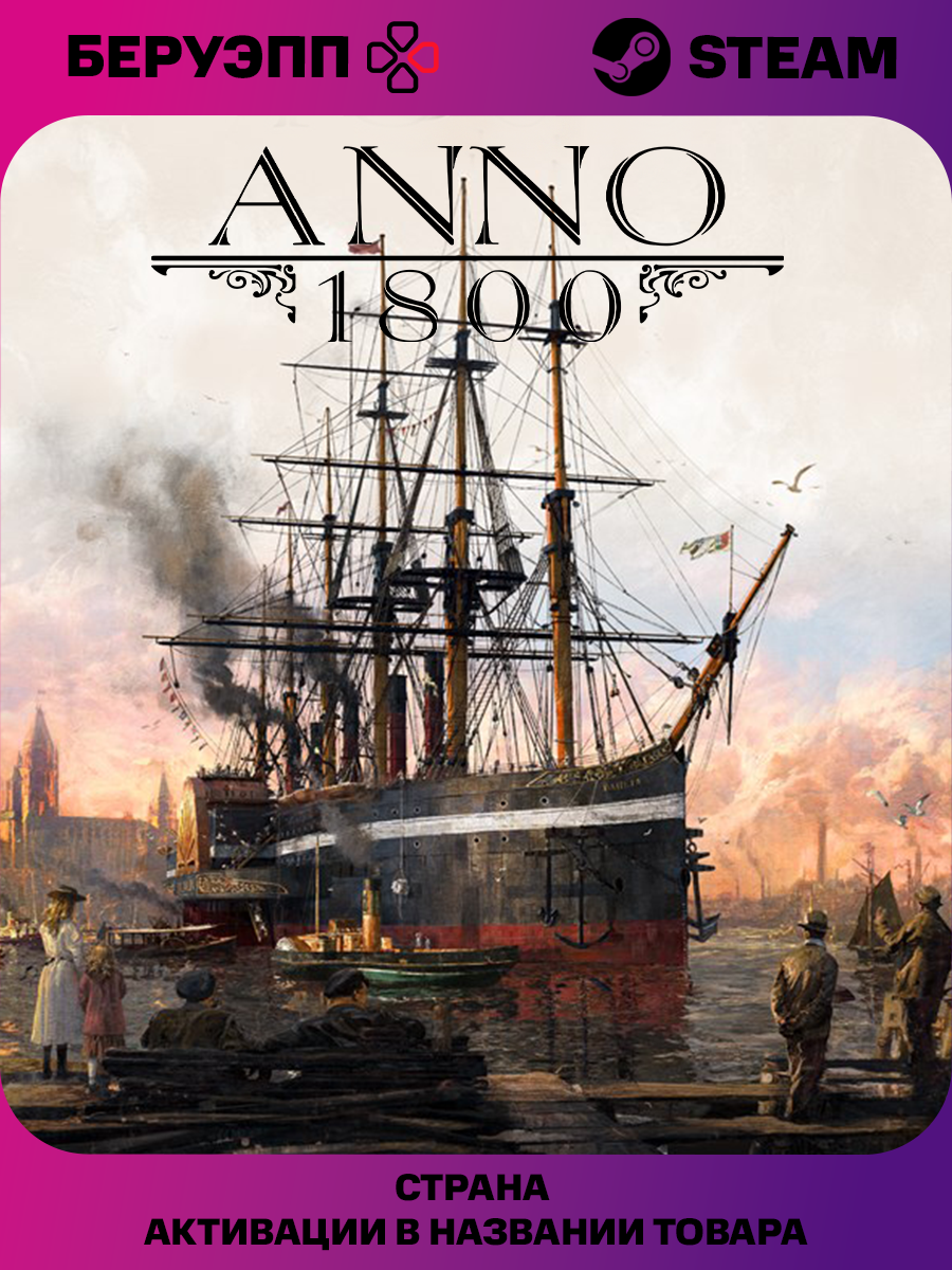Игра Anno 1800 Подарок для Steam PC (ПК) | Страна Активации Украина | Автовыдача