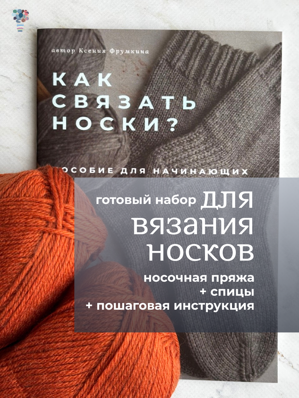 Набор для вязания носков спицами с инструкцией. Пряжа и спицы в комплекте. Готовый набор для рукоделия.