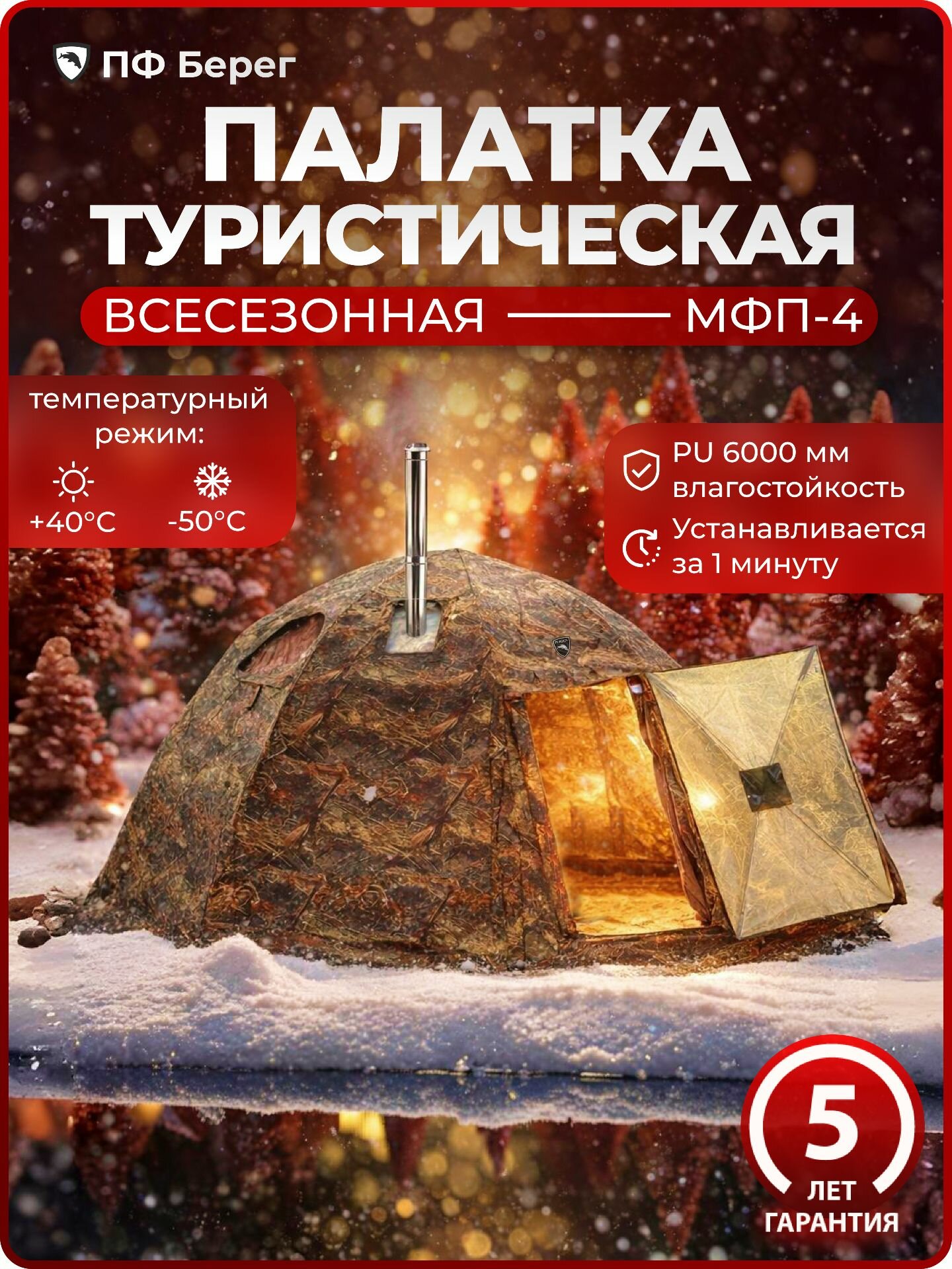 Зимняя палатка МФП-4 "Берег", Камыш, девятиместная, для рыбалки и охоты, походная