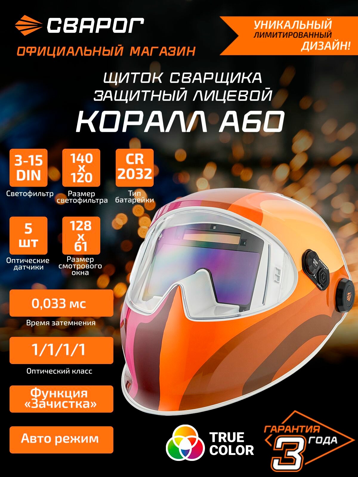 Сварочная маска хамелеон (щиток сварщика), 3-15 DIN, коралл А60, Сварог