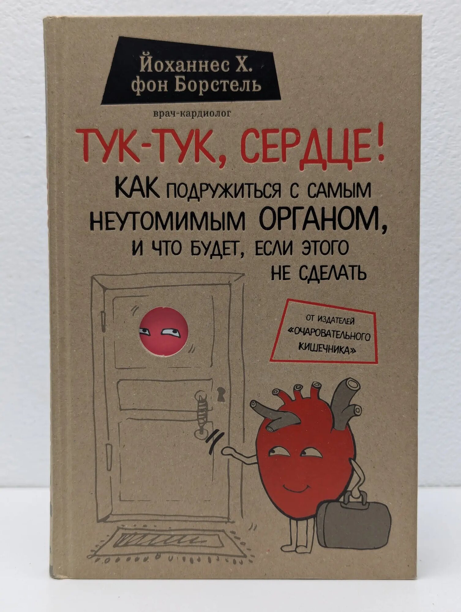 Тук-тук, сердце. Как подружиться с самым неутомимым органом, и что будет, если этого не сделать фон Борстель Йоханнес Хинрих 2020
