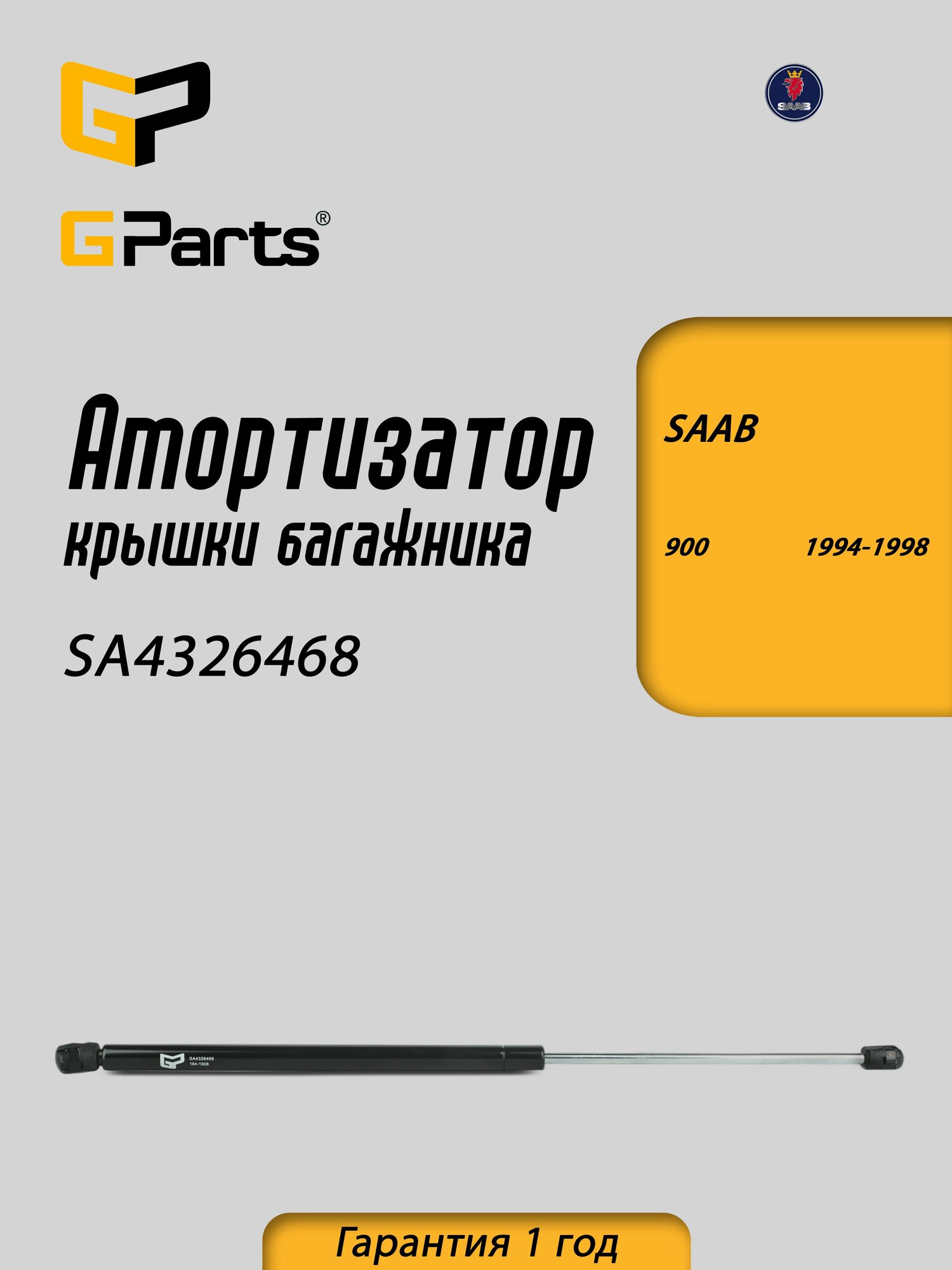 Амортизатор багажника газовый GParts (SA4326468)