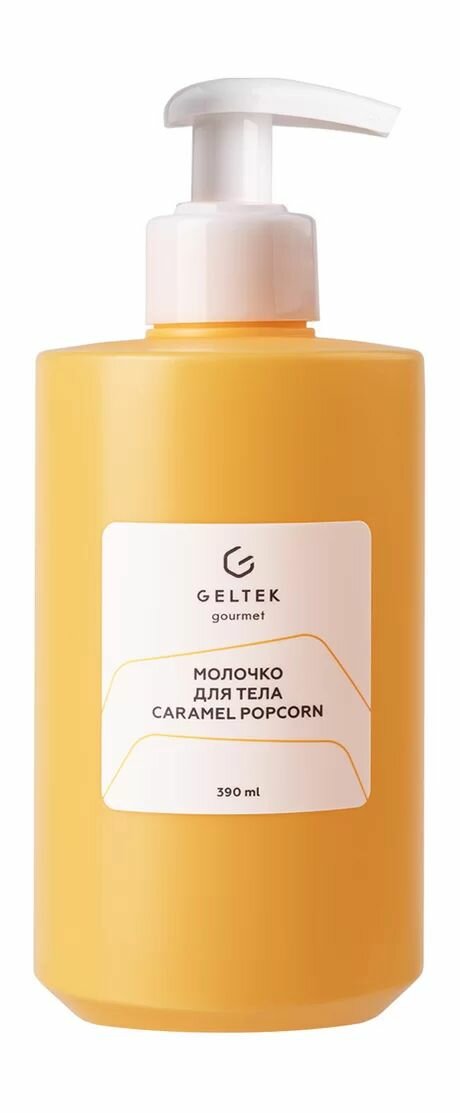 Гельтек Молочко для тела Caramel Popcorn, 390 мл