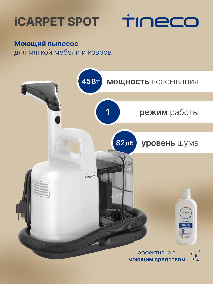 Пылесос моющий TINECO Тинеко iCarpet Spot для мягкой мебели и ковров