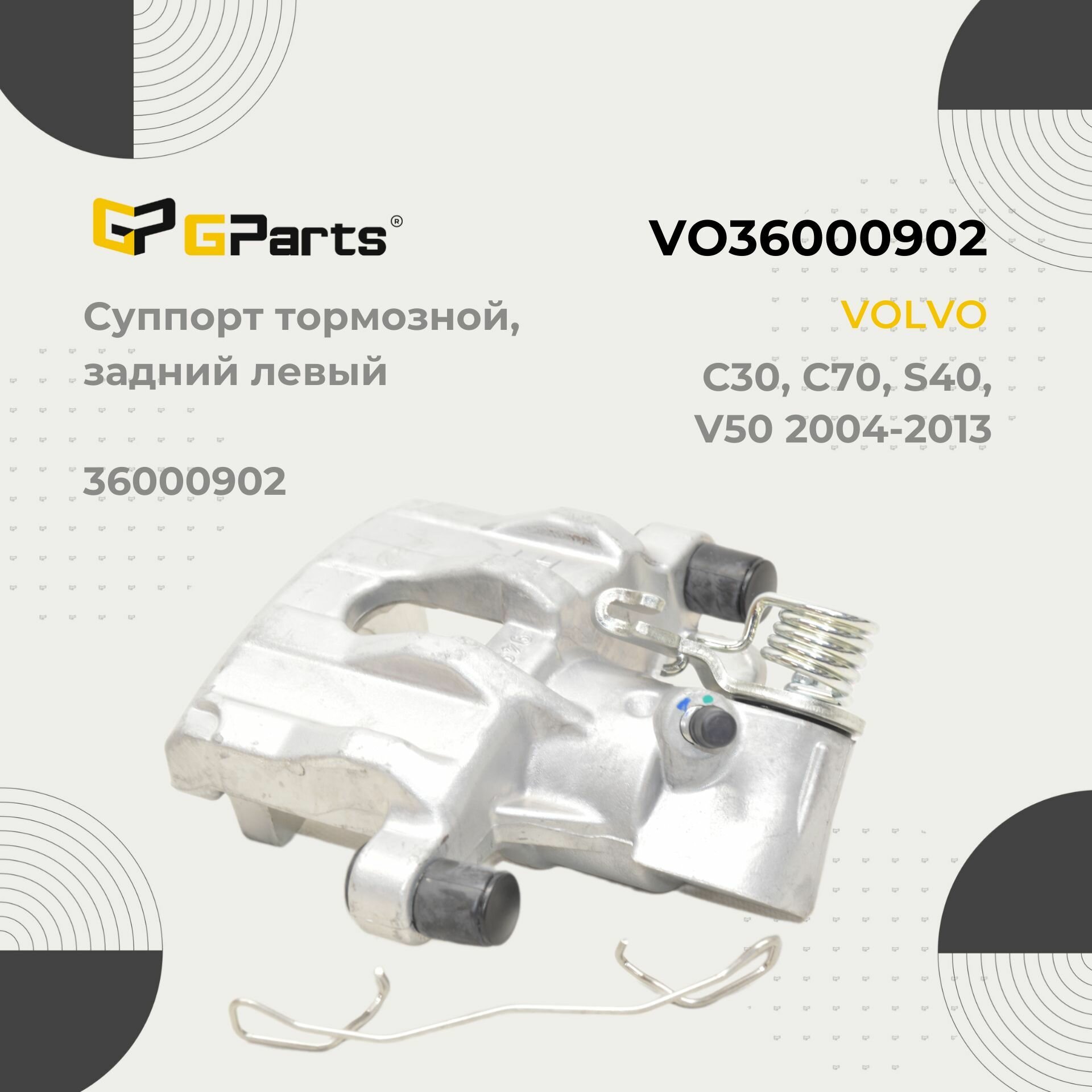 Суппорт тормозной задняя GParts (VO36000902)