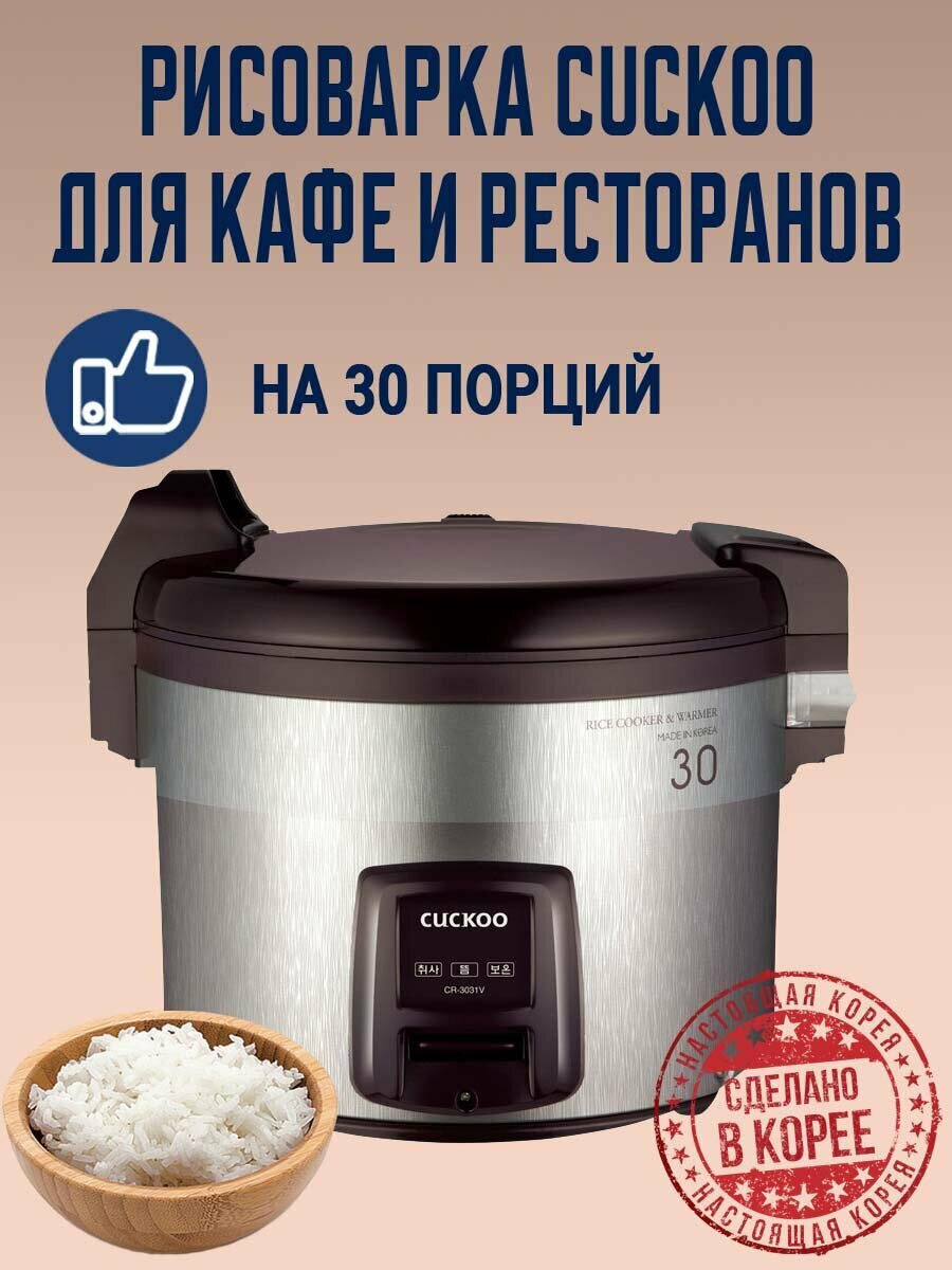 Коммерческая рисоварка на 30 порций для ресторанов и кафе Cuckoo CR-3031V. Корея