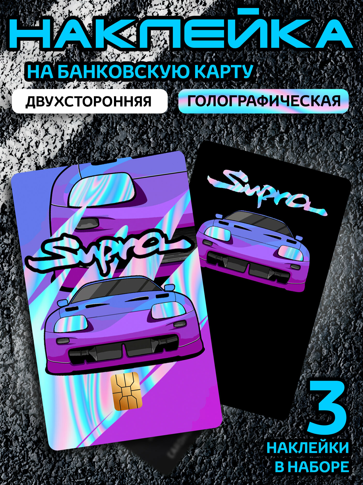 Голографическая наклейка на карту Toyota Supra