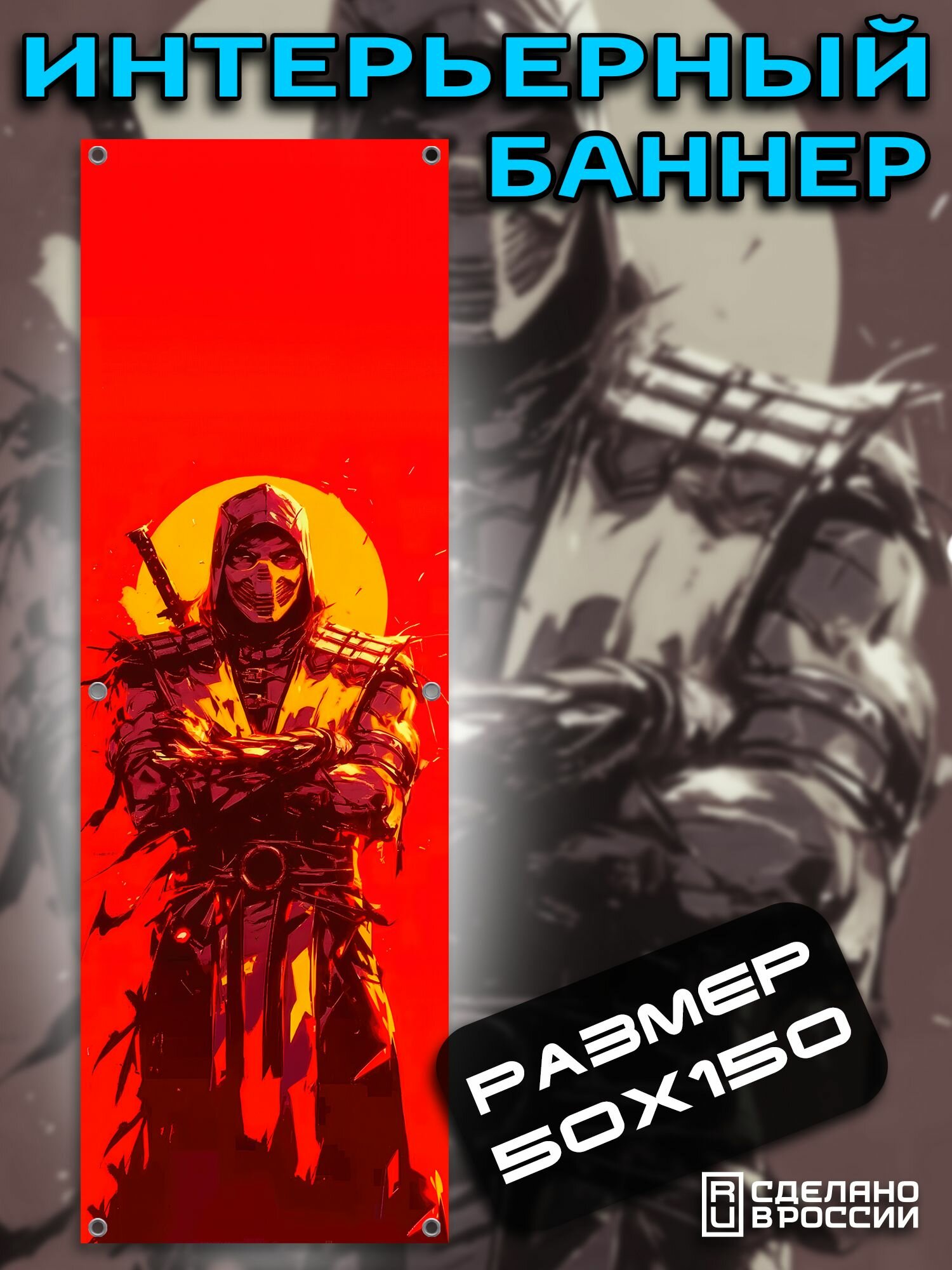 Постер на стену баннер 50х150