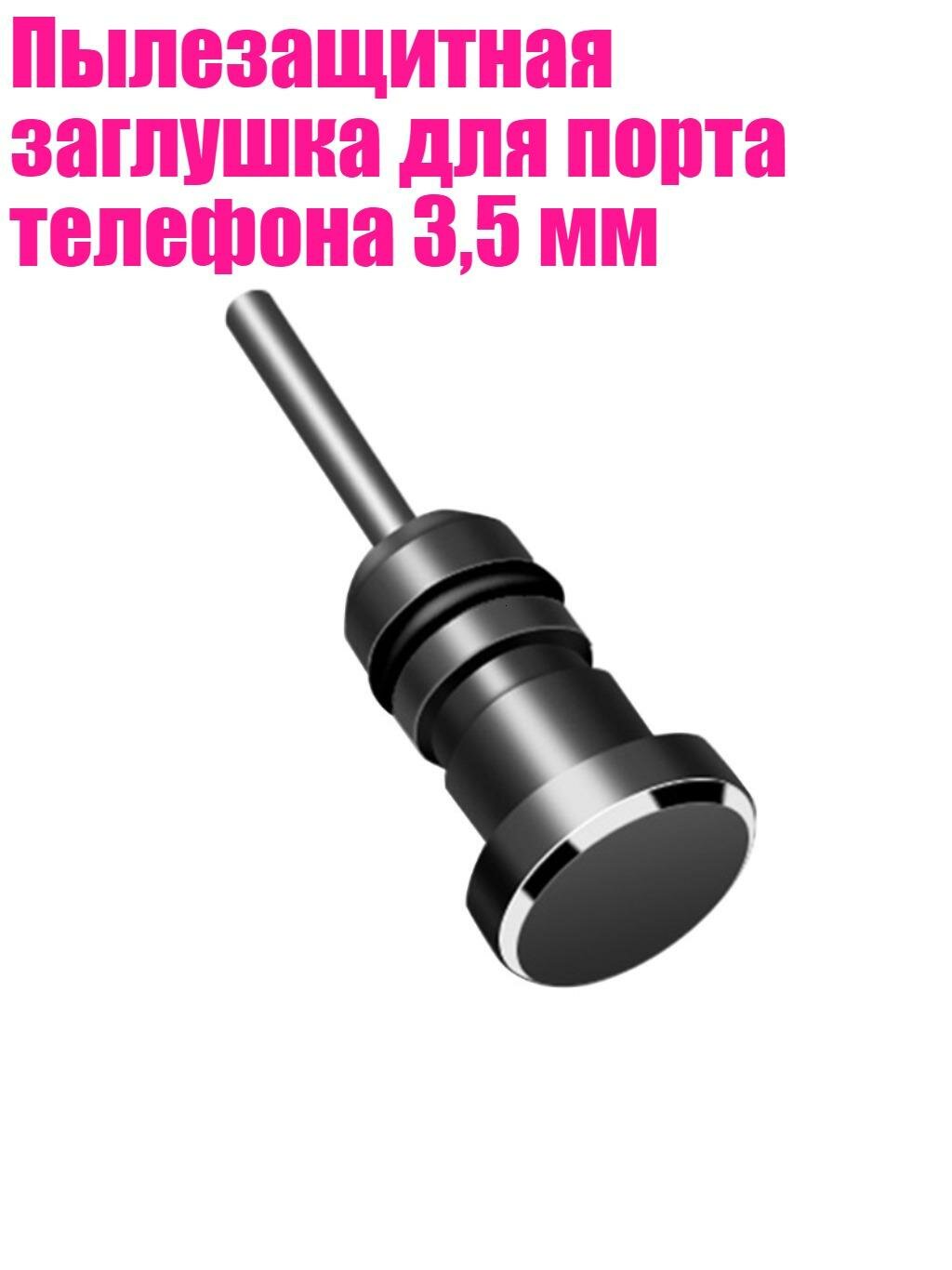 Пылезащитная заглушка для порта телефона 3,5 мм, Черный