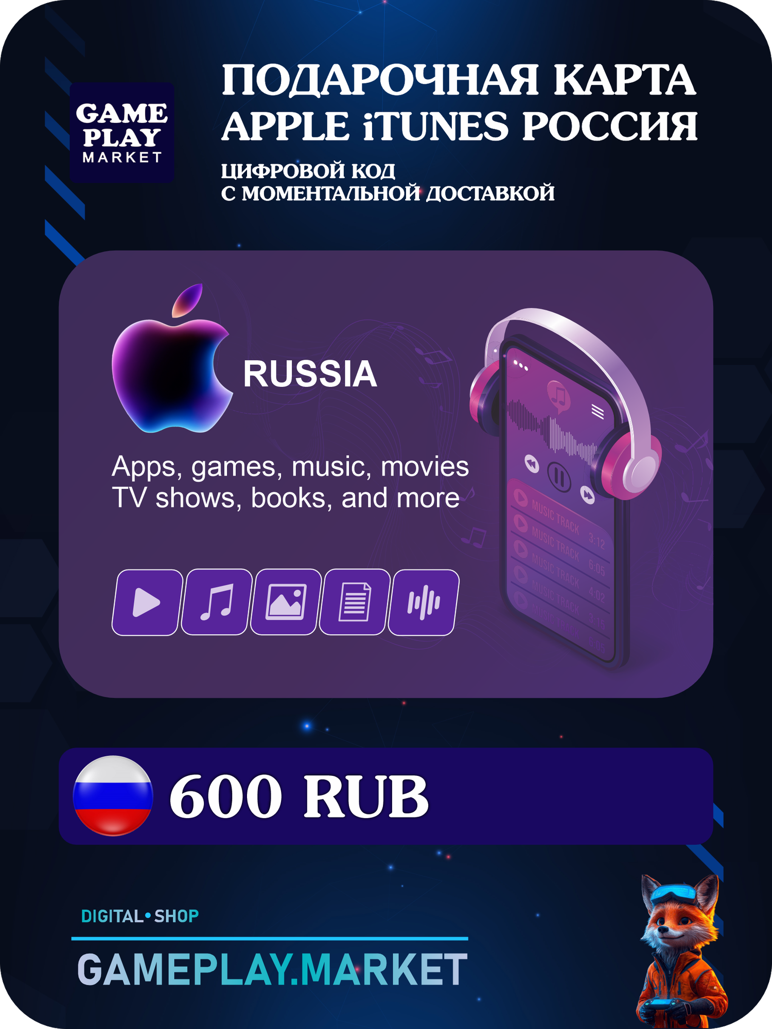 Подарочная карта Apple iTunes 600 рублей Россия / Gift Card Apple iTunes 600 RUB Russia